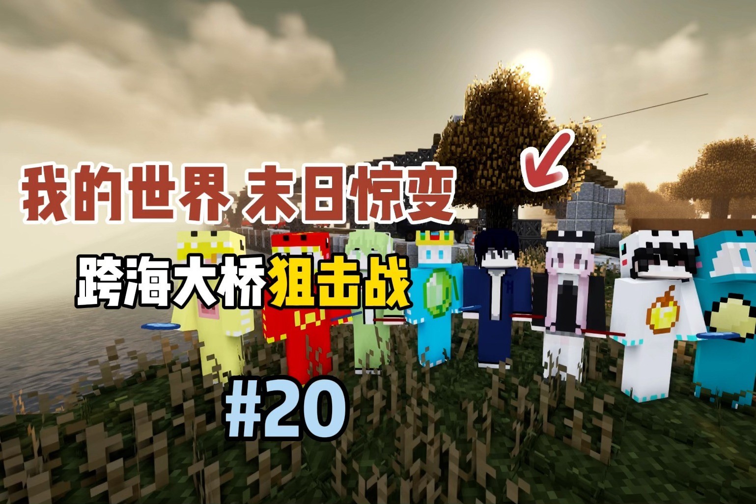我的世界末日惊变:跨海大桥狙击战!