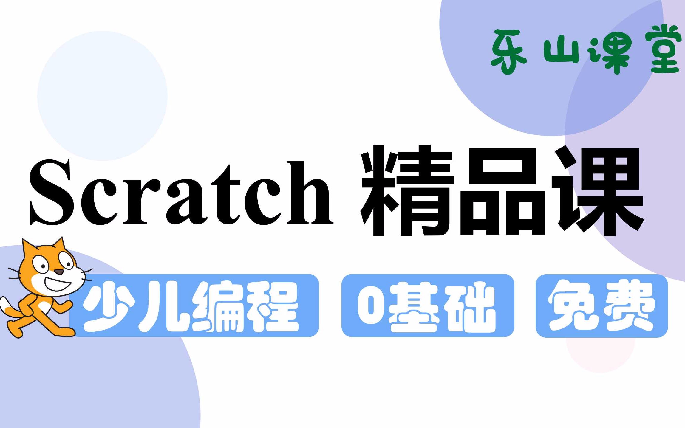 2020【最新·全套】 Scratch少儿编程精品课【亲子·益智·在线课堂...