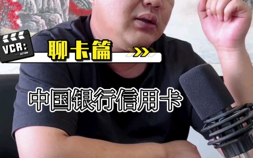 在线答疑:中国银行信用卡