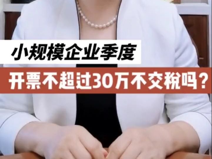 小规模企业季度开票不超过30万不交税吗?