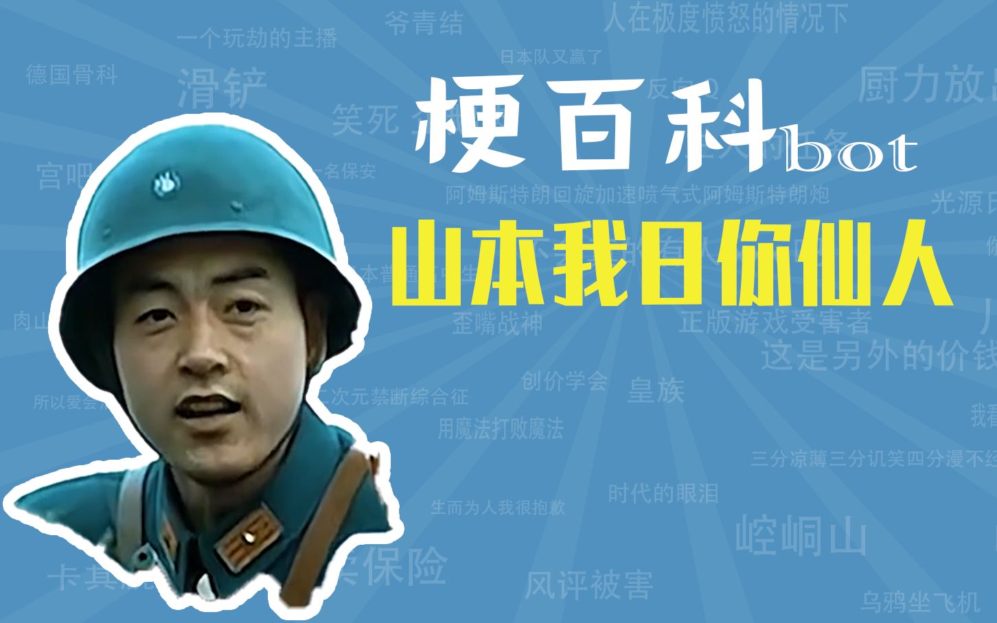 山本我日你仙人是什么梗【梗指南】