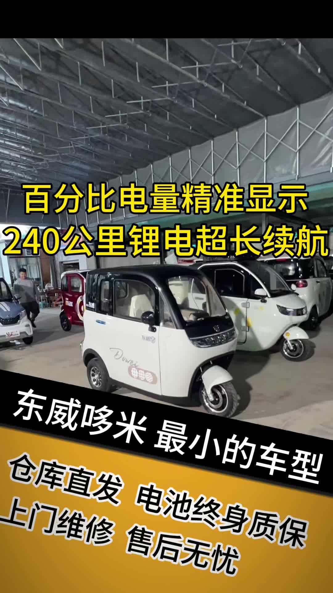 最小车型,东威哆米,长续航版本,包牌包保险。#电动三轮车 #老年代步...