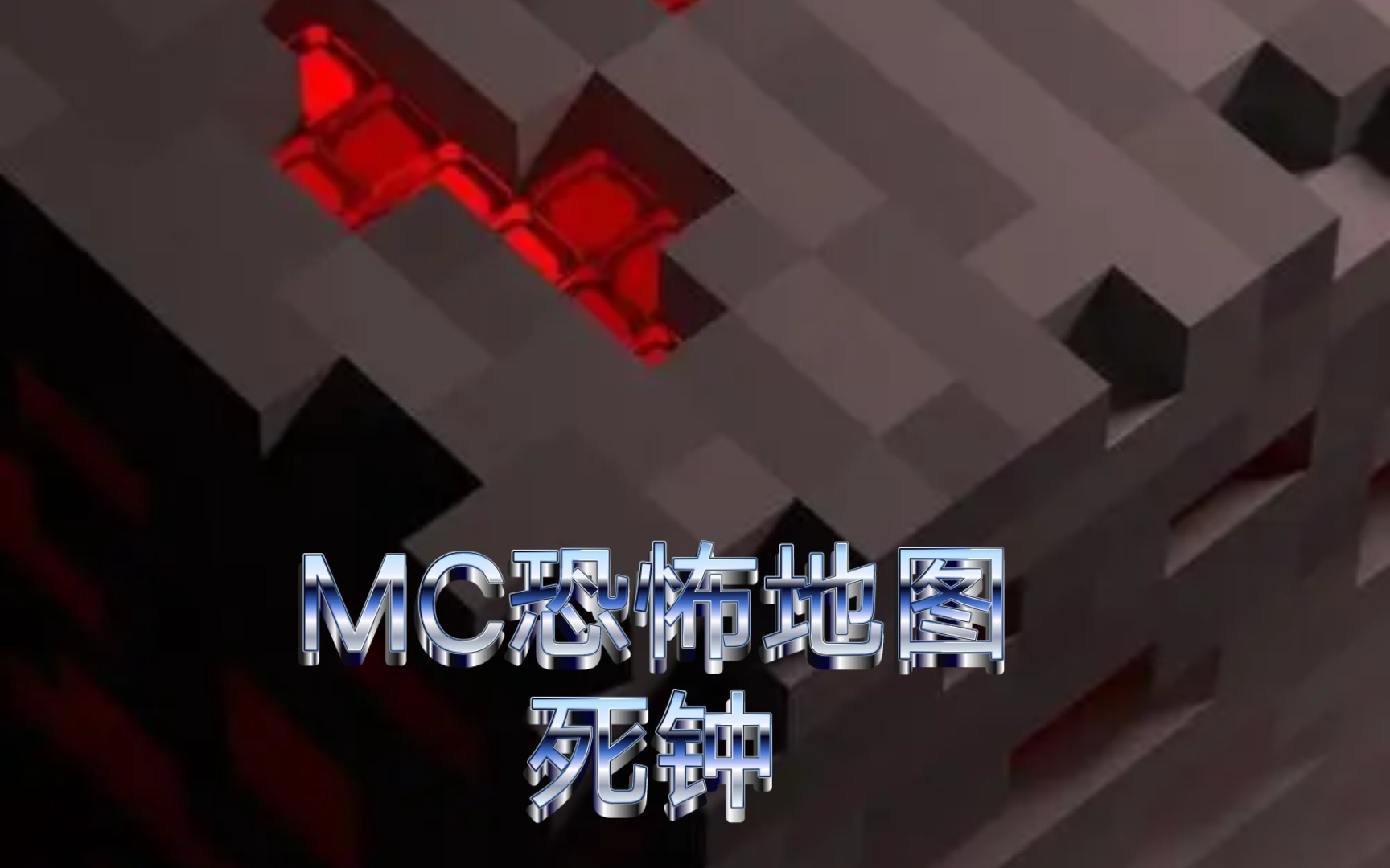 探索MC《死钟》恐怖剧情地图,心跳加速的探险之旅!(坏结局)