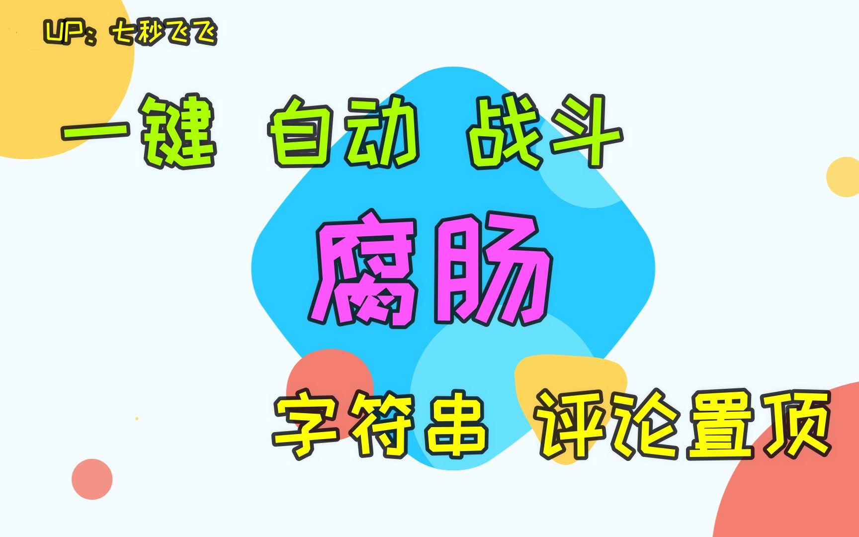 B 玛 腐肠 一键 自动 字符串 魔兽世界 正式服 宠物对战 世界任务