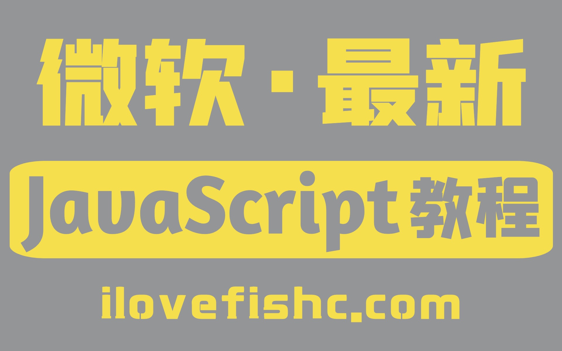 微软官方 JavaScript 入门教程【完结撒花】