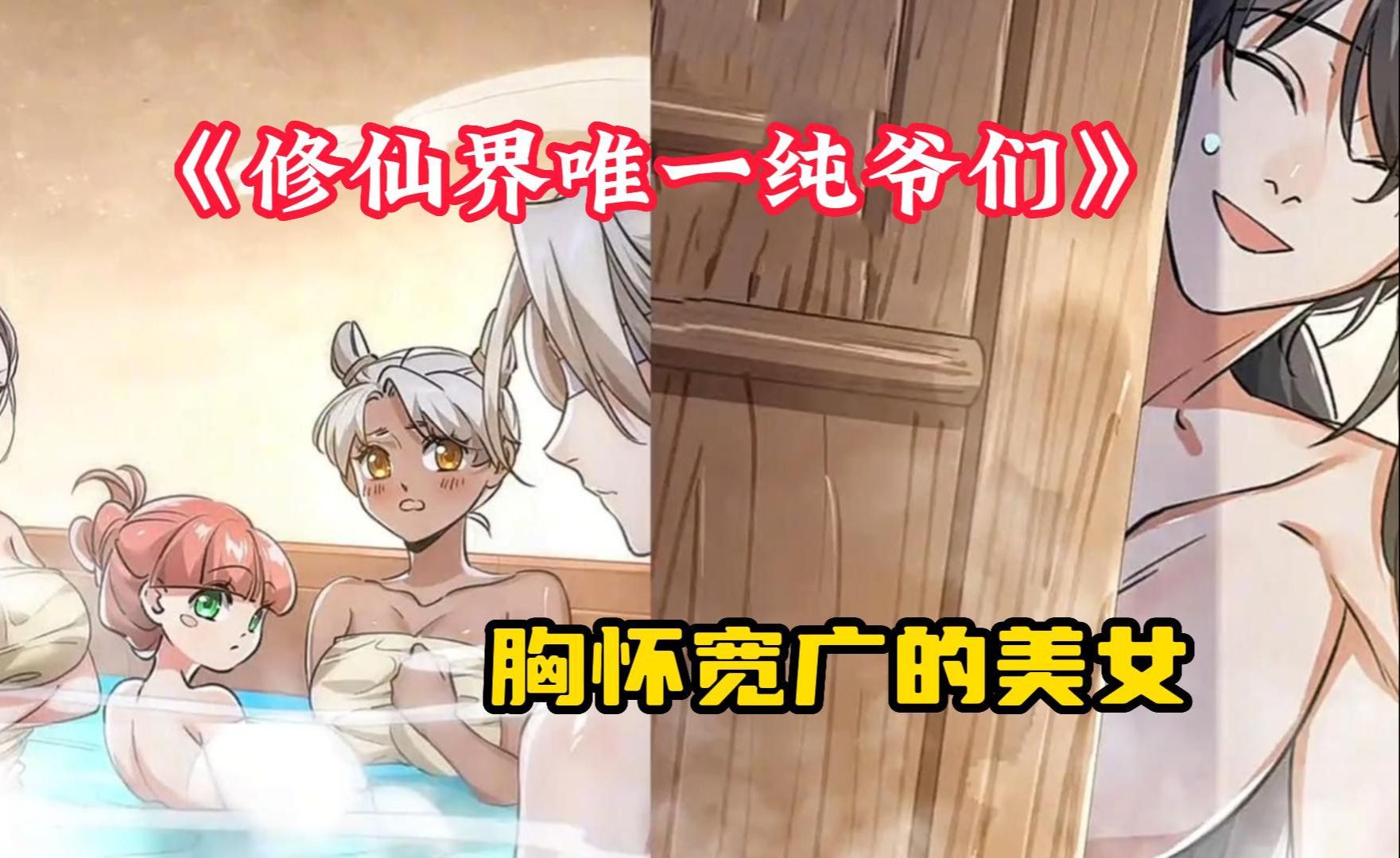 《修仙界唯一纯爷们》这个胸怀宽广的美女竟是个男人变得,男主嘴上...