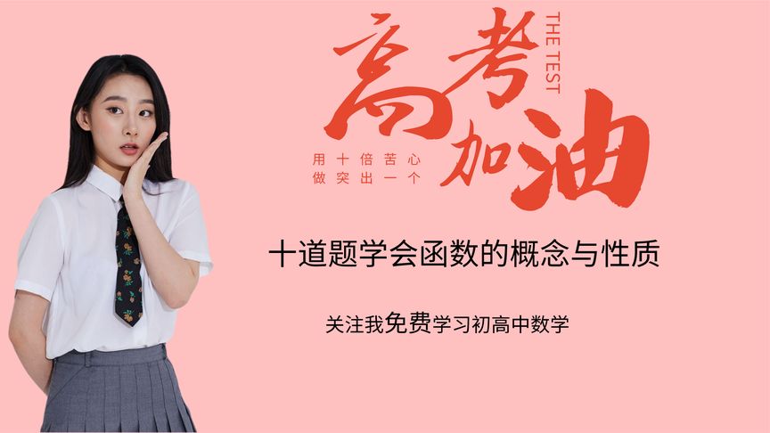 10道题搞定函数的概念与性质第7讲