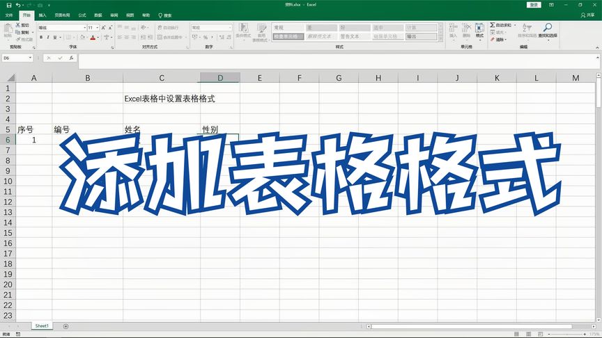 Excel表格中快速设置单元格格式,表格瞬间提高质量