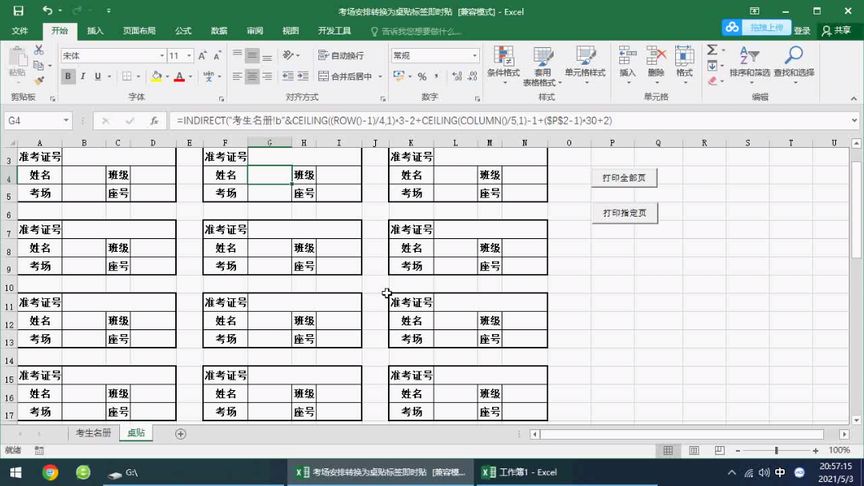 利用电子表格快速制作考生的桌贴,利用即时贴批量打印考场桌贴