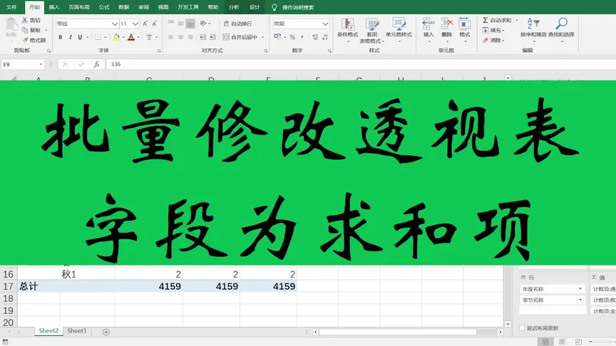 批量修改数据透视表字段为求和项,我用了十分钟,同事只要一秒
