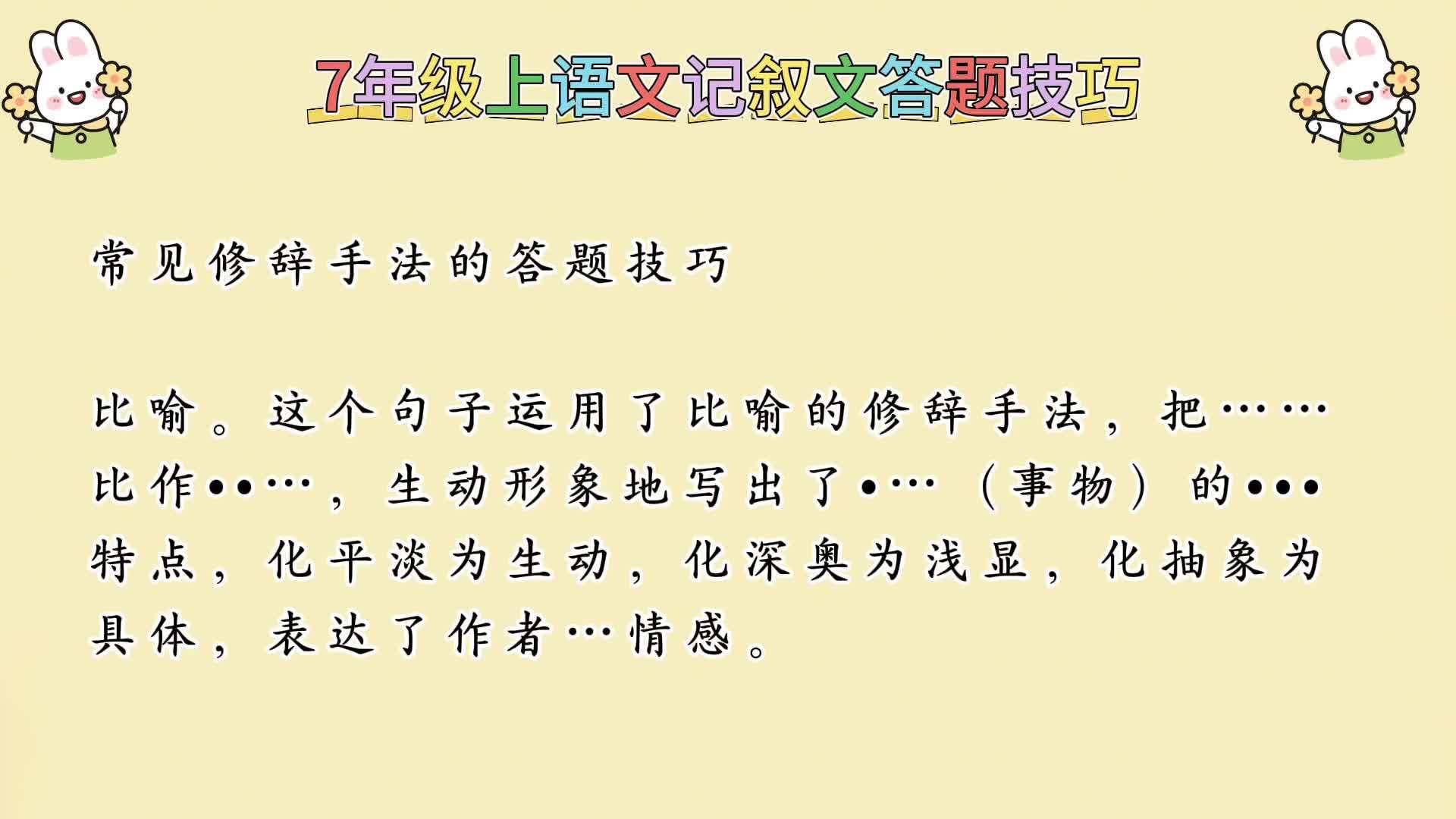 7年级上语文记叙文答题技巧:常见修辞手法之比喻