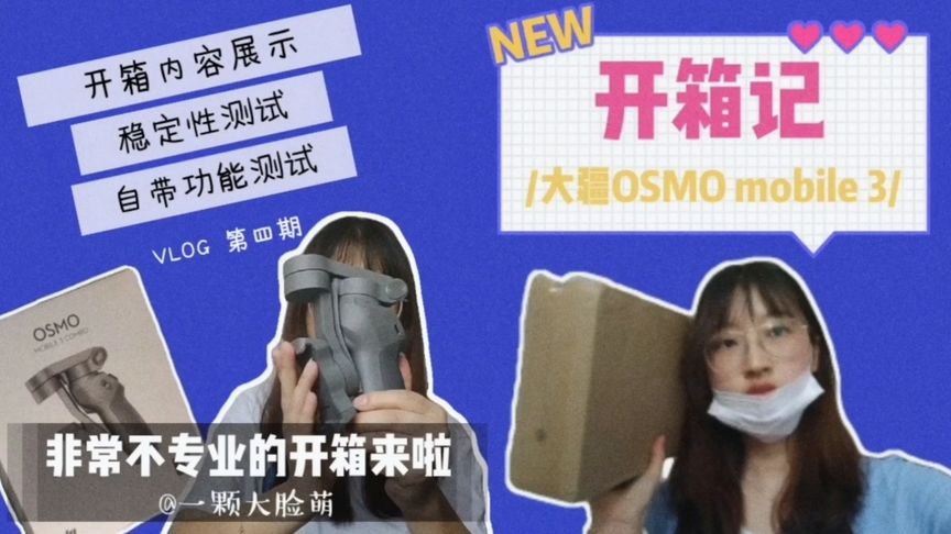V4| 非常不专业的开箱视频,新入手的大疆手机稳定器也太香了吧。