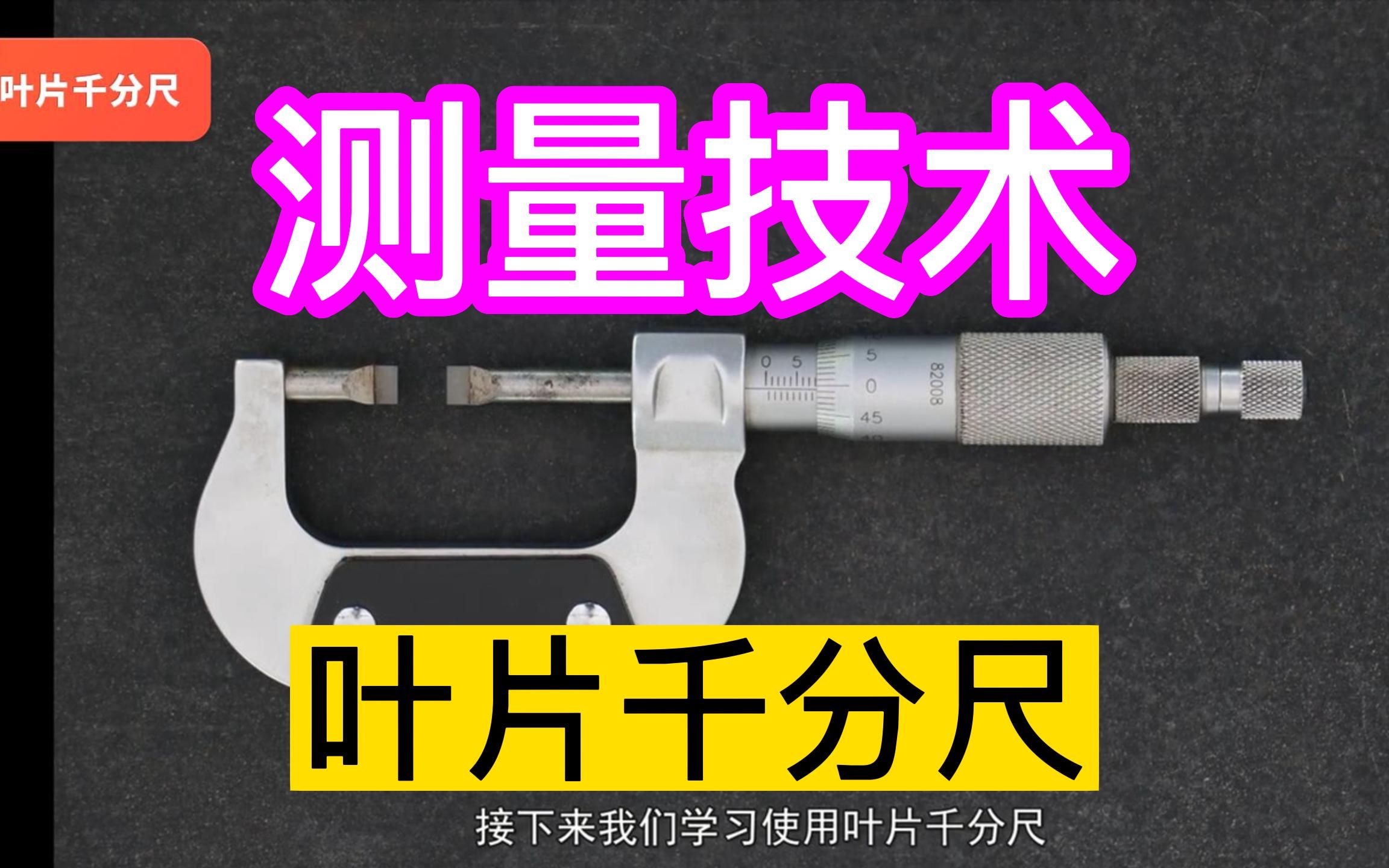测量技术:叶片千分尺 ～「使用方法以及注意事项」～