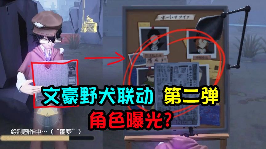 第五人格:画家新彩蛋!文豪野犬联动第二弹5个角色曝光?
