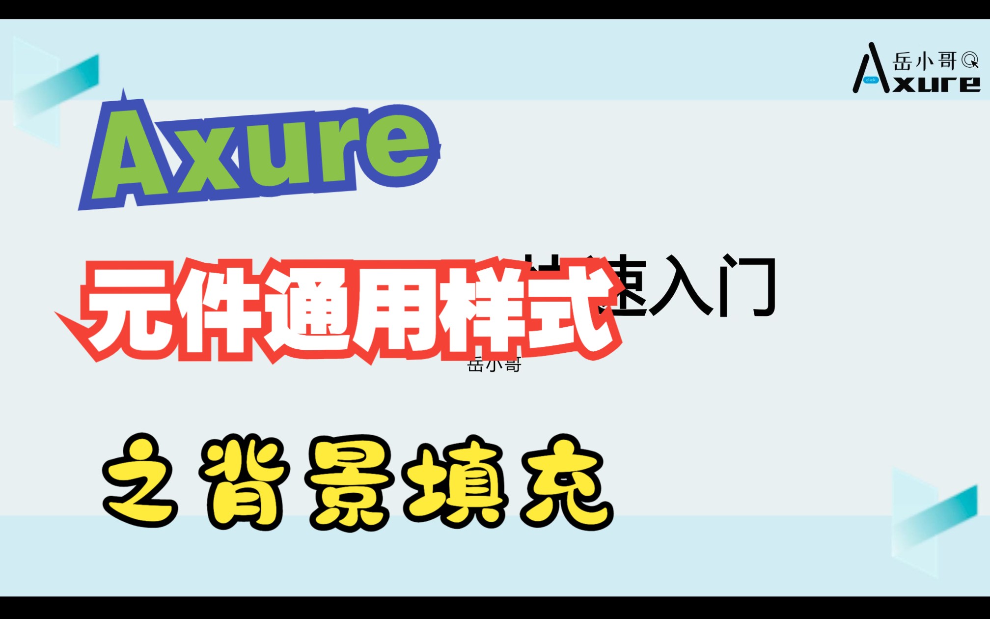 【Axure快速入门】6-3 Axure元件通用样式之背景色填充