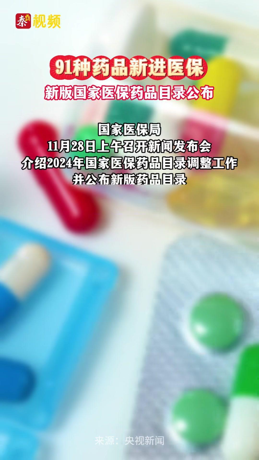 91种药品新进医保新版国家医保药品目录公布#新版国家医保药品目录...