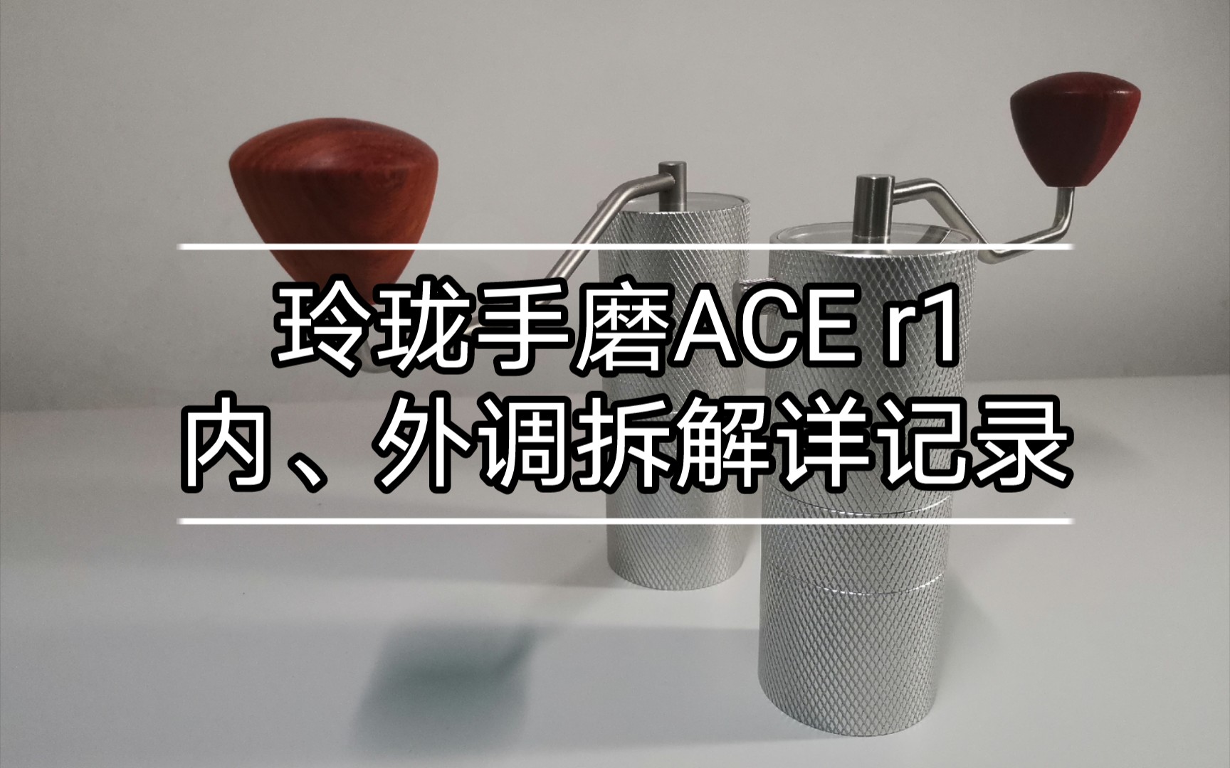 咖啡|玲珑手磨ACE r1内、外调对比拆解详记录