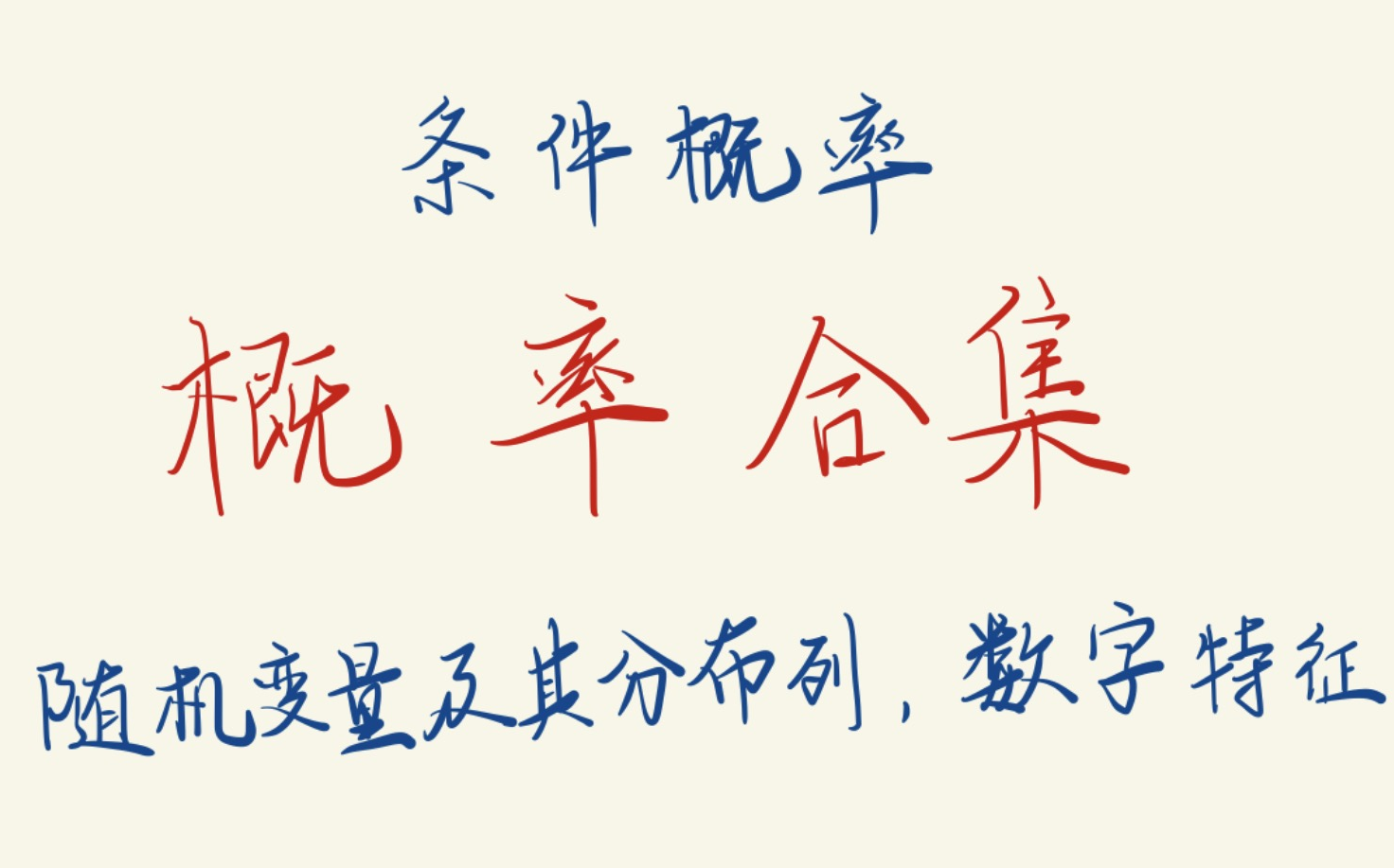 【概率】新讲法!条件概率 均值 方差 二项分布 超几何分布