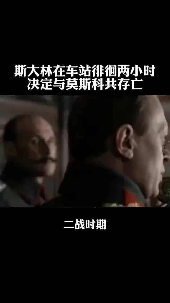 斯大林在车站徘徊两小时,决定与莫斯科共存亡