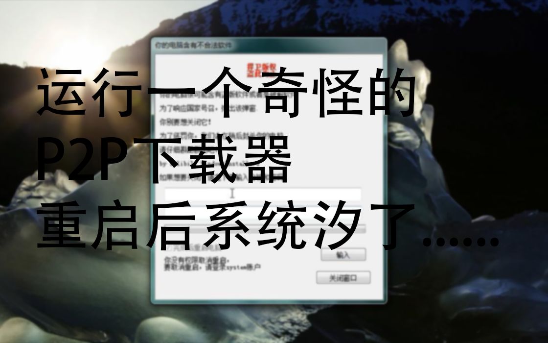运行WindowsInstaller制作的奇怪的P2P下载器,禁用任务管理器,重启后...