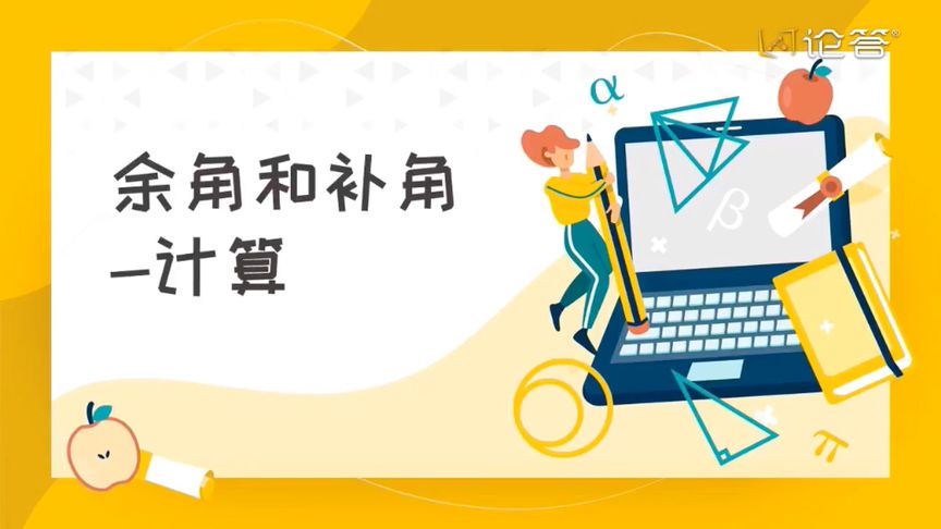七年级下 余角和补角的计算