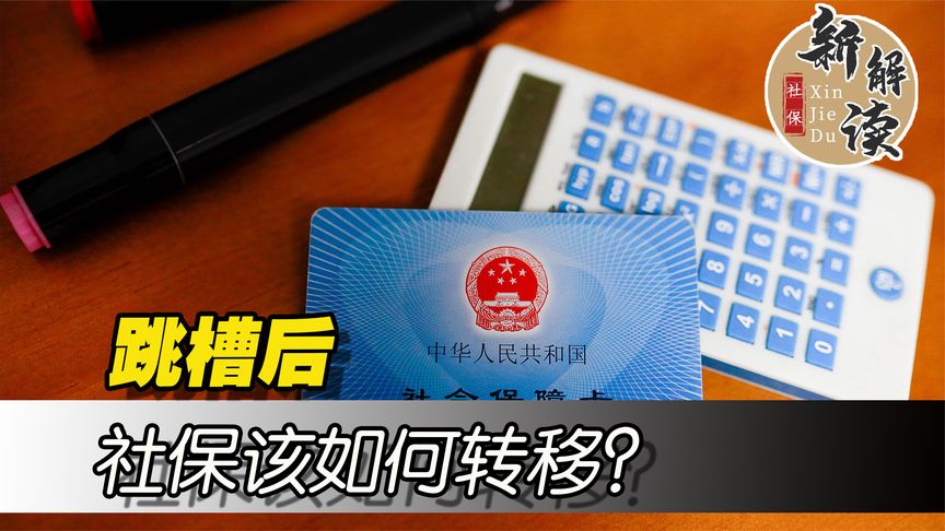 换了工作社保怎么办?需要注意哪些,我们一起来看一看