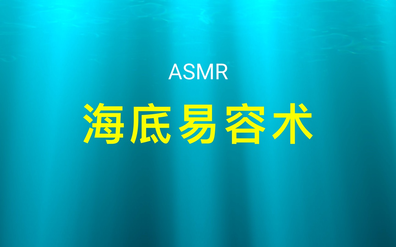 【中文助眠·海底易容术】为迁徙前的海洋生物化妆易容 以适应全球...