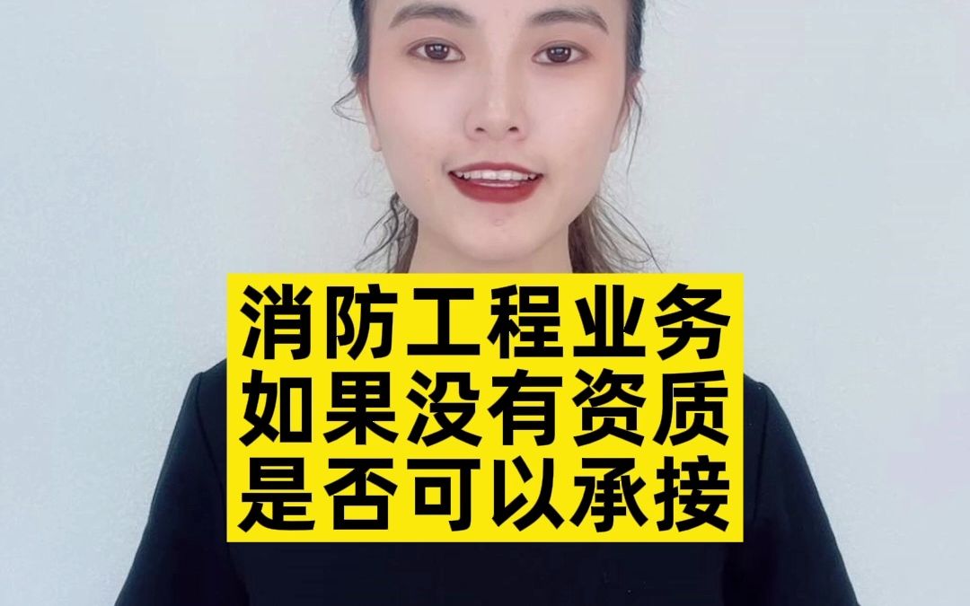 承接消防工程有哪些要求?没资质承接工程合法吗-深圳兴安