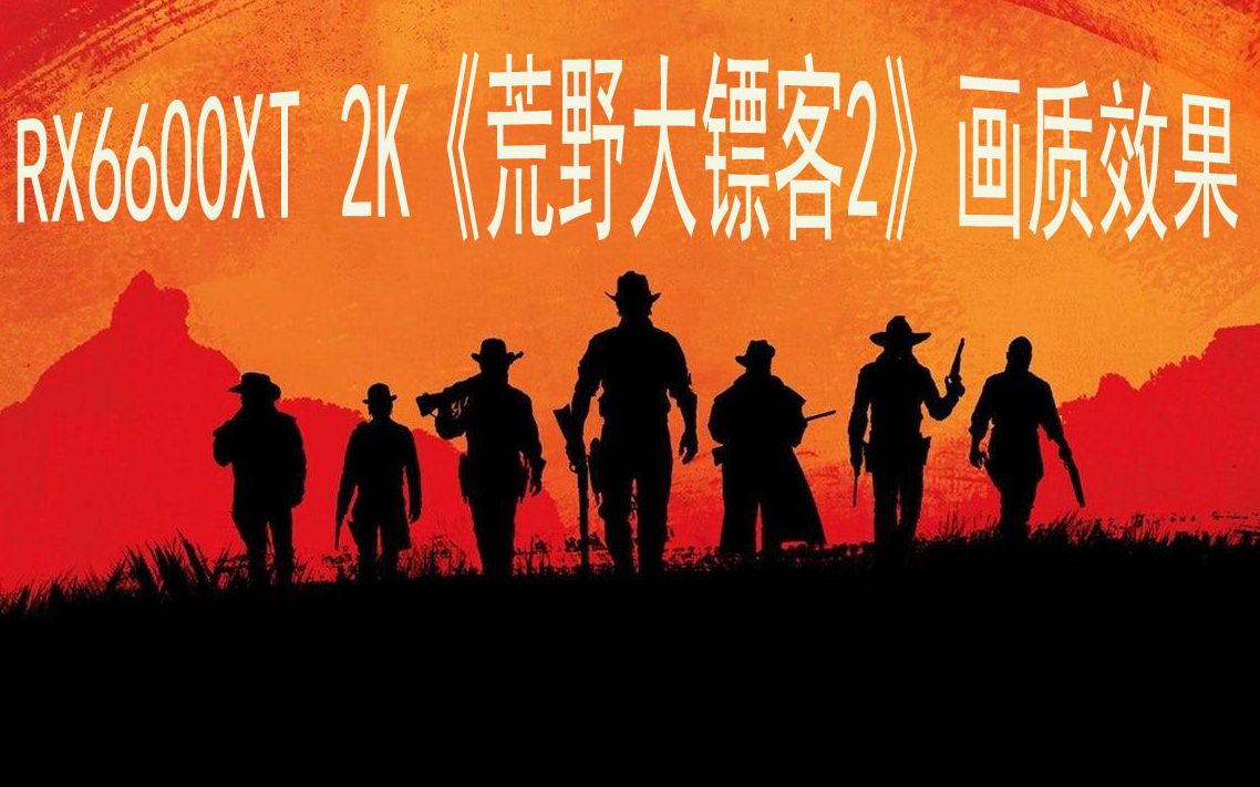 RX6600XT《 荒野大镖客2》2K实测画质效果 最佳FPS设置 含结尾...
