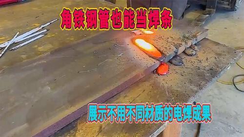角铁钢管也能充当焊条,展示用不同材质所焊接的成果
