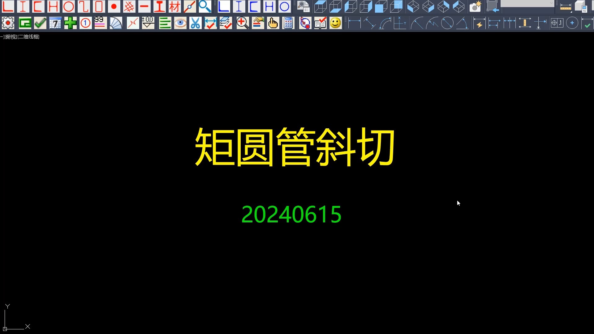 《钢构CAD》钣金展开放样管工系列程序_矩圆管斜切