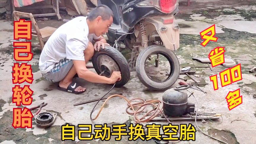 电动车要换真空胎,为省一顿红烧肉自己动手干,没有气泵能成功吗