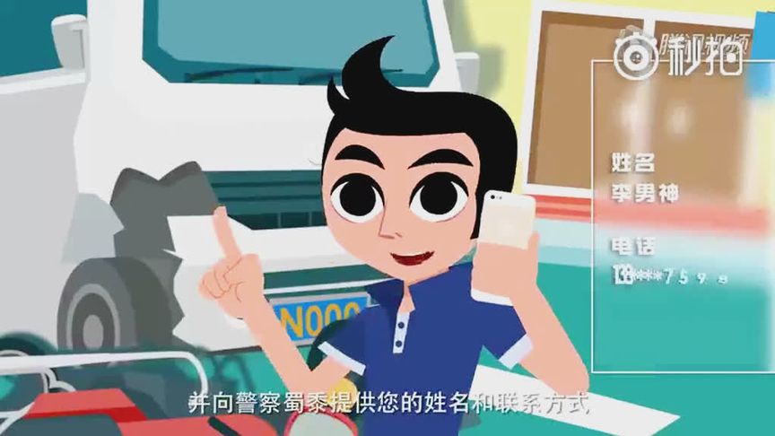 一段动画告诉你:发生交通事故后该怎么办