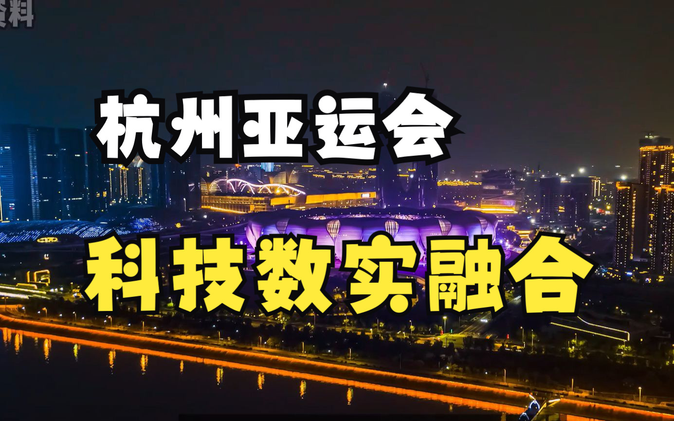 杭州亚运会开幕式是数字创新和人文风采的完美结合,用高科技手段...