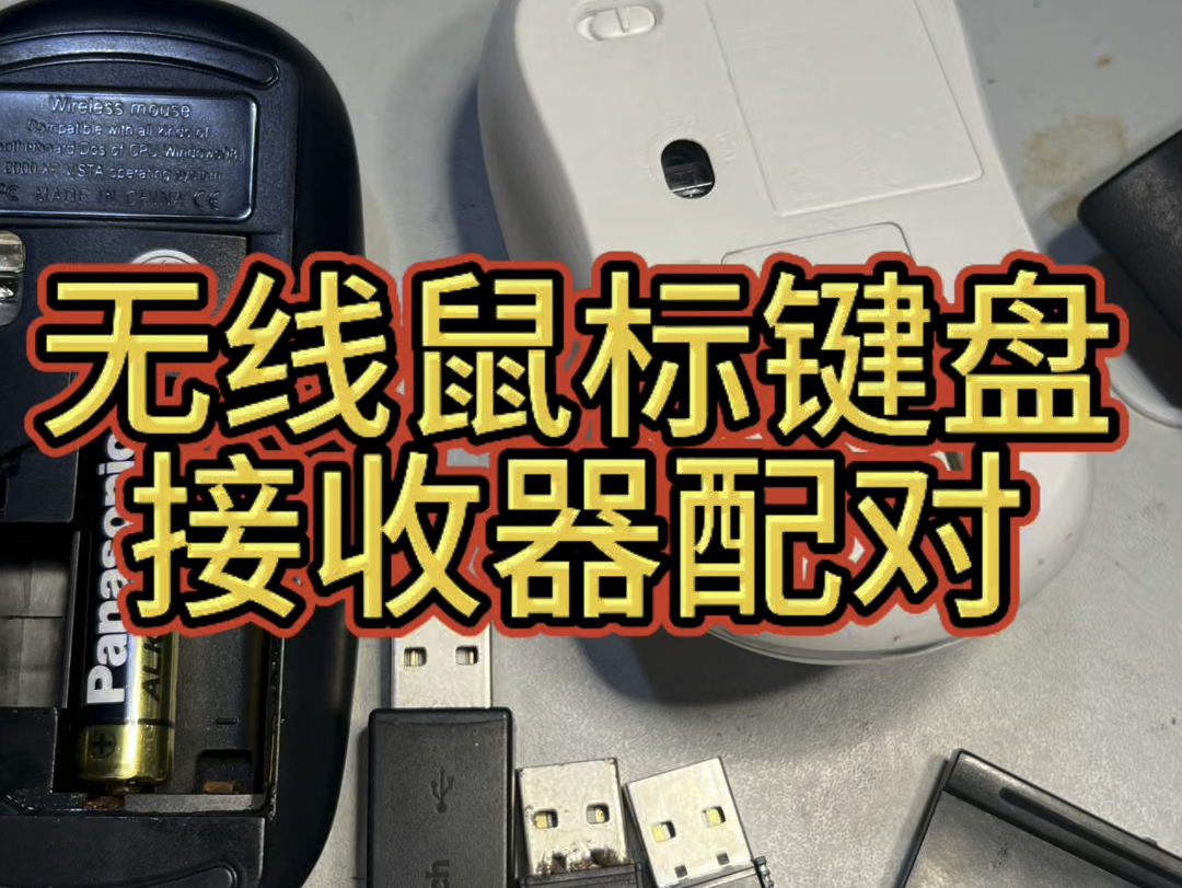 无线鼠标键盘接收器配对方法#干货分享 #电脑知识教学