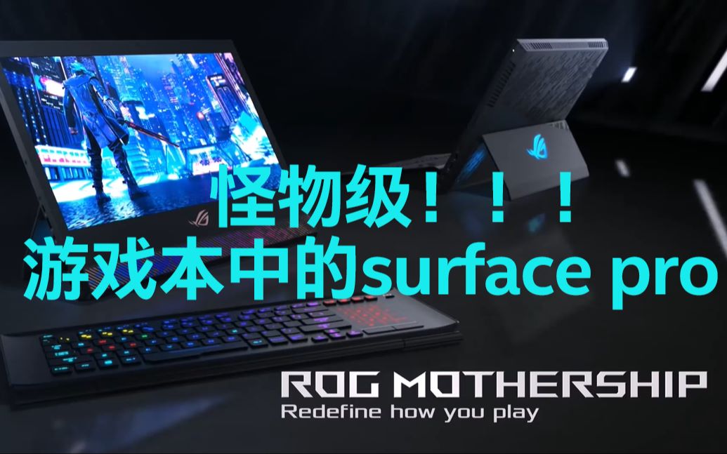 【精彩测评|华硕ROG Mothership】这台游戏本中的surface pro来了!