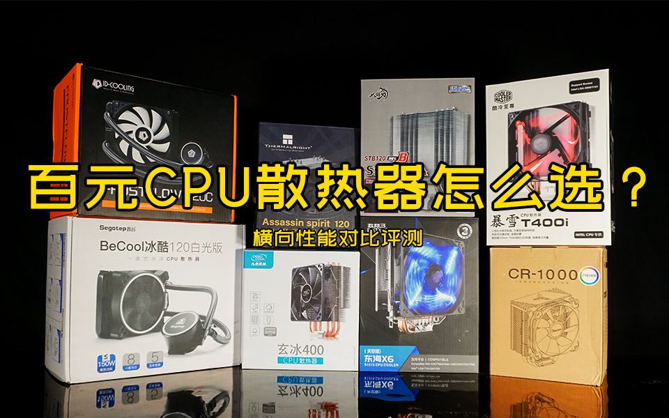 【装机必看】百元CPU散热器怎么选?8款热门散热器横向评测对比