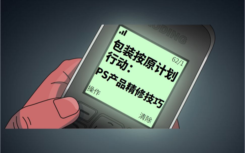 【新手教程】 PS产品精修