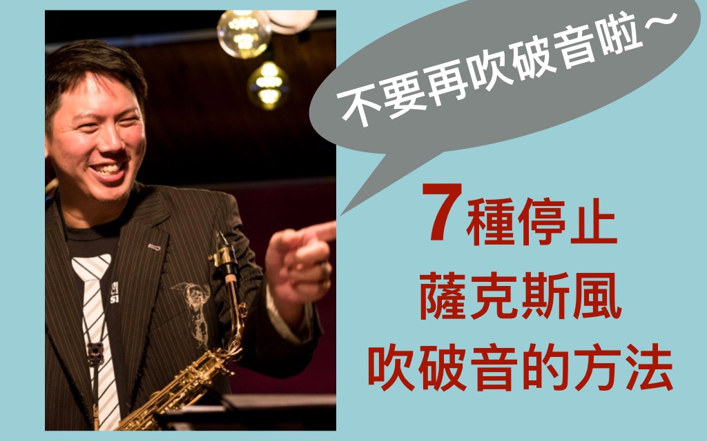 七种停止萨克斯吹破音的方法