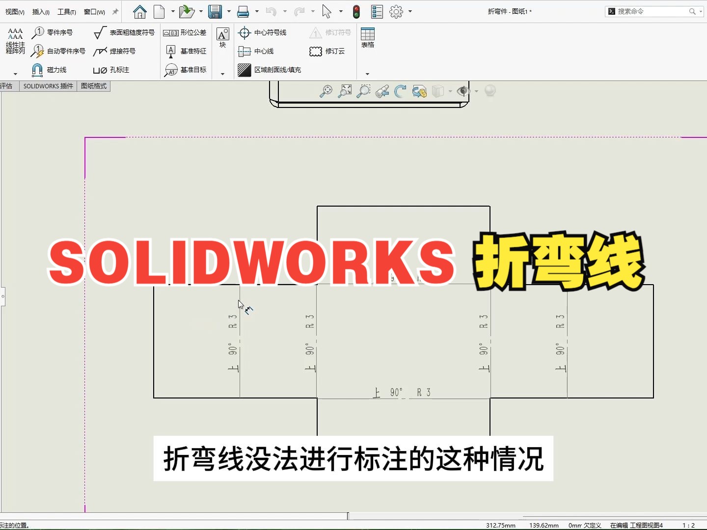 SOLIDWORKS折弯线不显示?工程图折弯线无法标注怎么办?