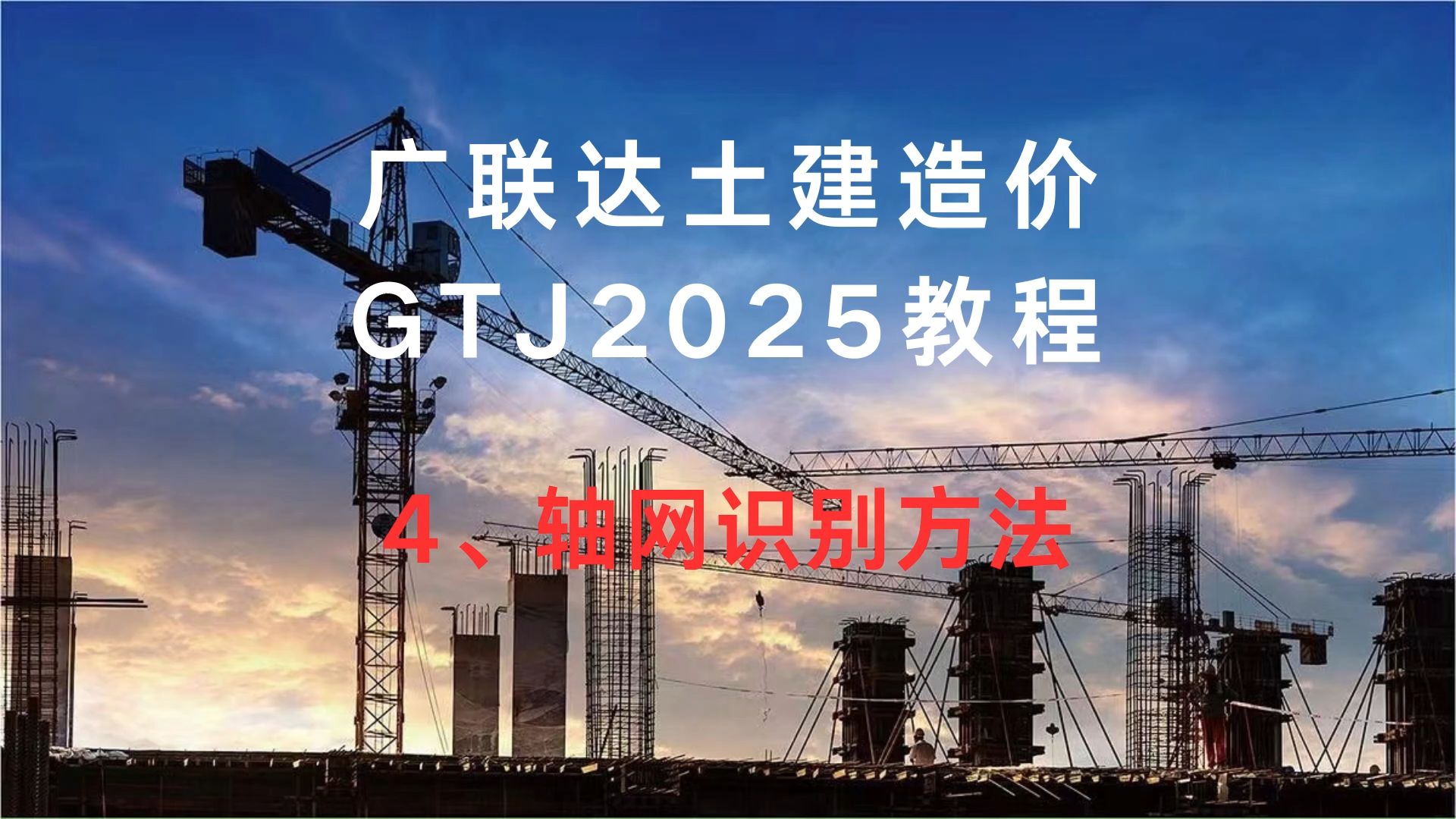 工程造价毕业设计-广联达GTJ2025视频教程-4、轴网识别方法