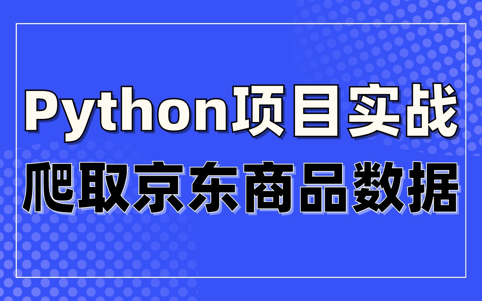 Python爬取电商网站的数据信息,实现对京东的商品数据信息进行采集