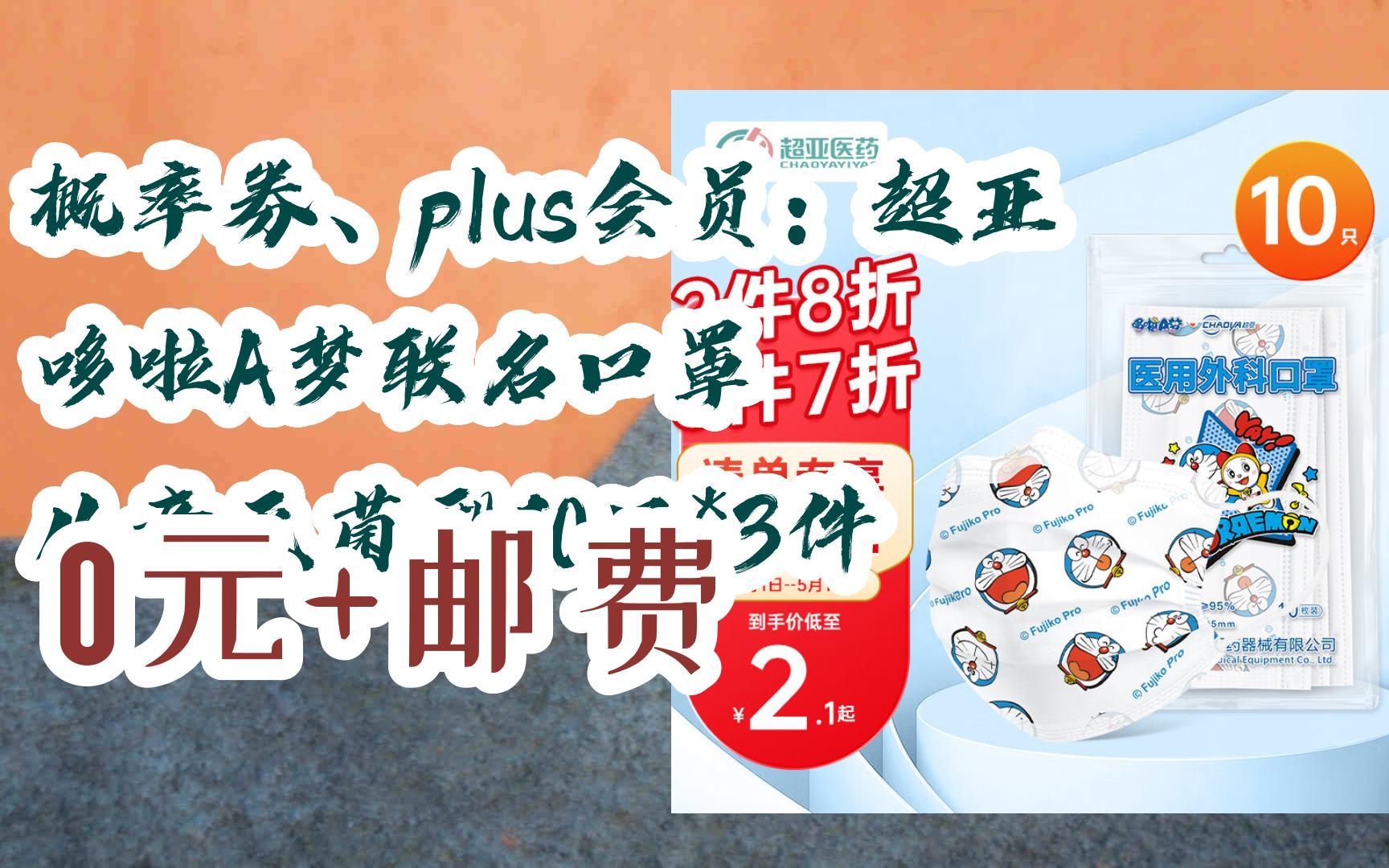 【漏洞价】概率券、plus会员:超亚 哆啦A梦联名口罩 儿童灭菌型10只*...