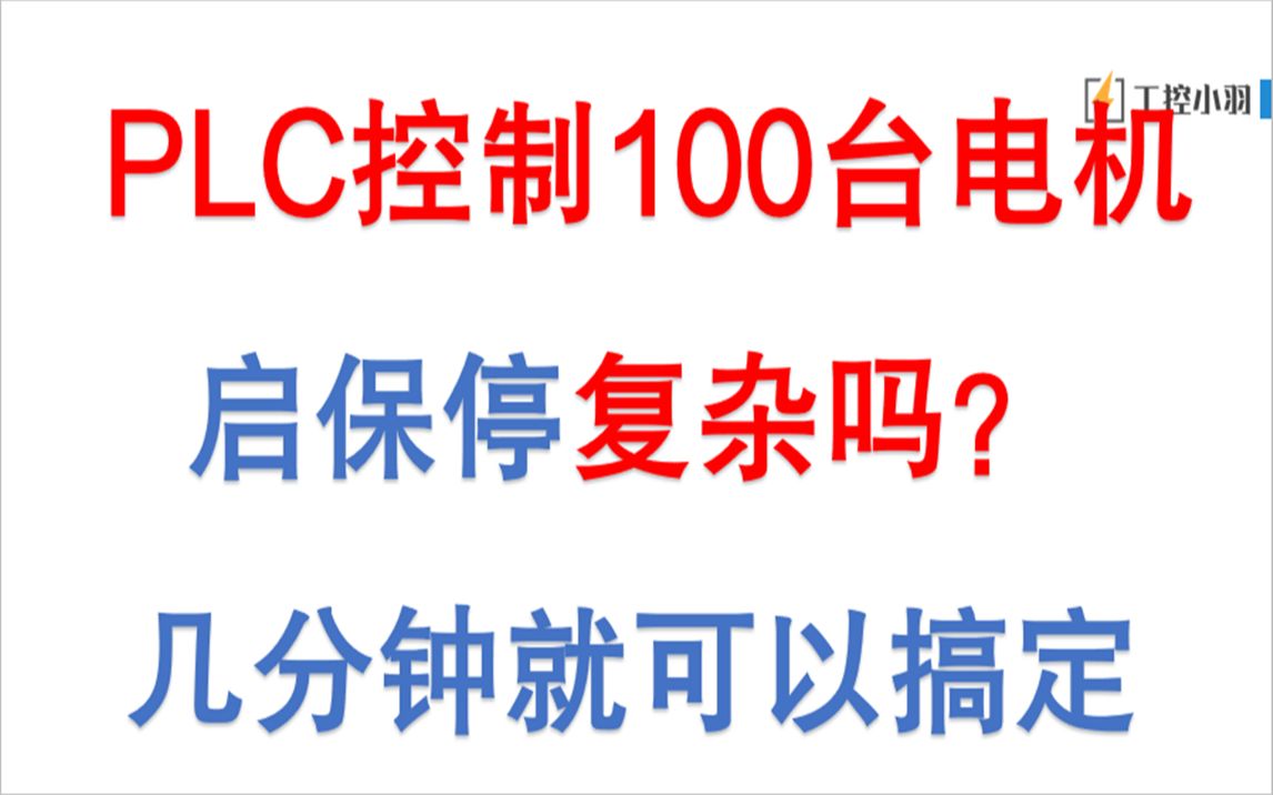 老板让我用PLC控制100台电机启停,太难了?用这个方法分分钟搞定