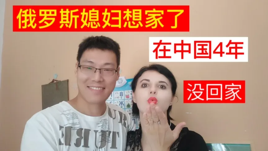 俄罗斯媳妇在中国4年没回家,太想念俄罗斯了,更想念马里乌波尔