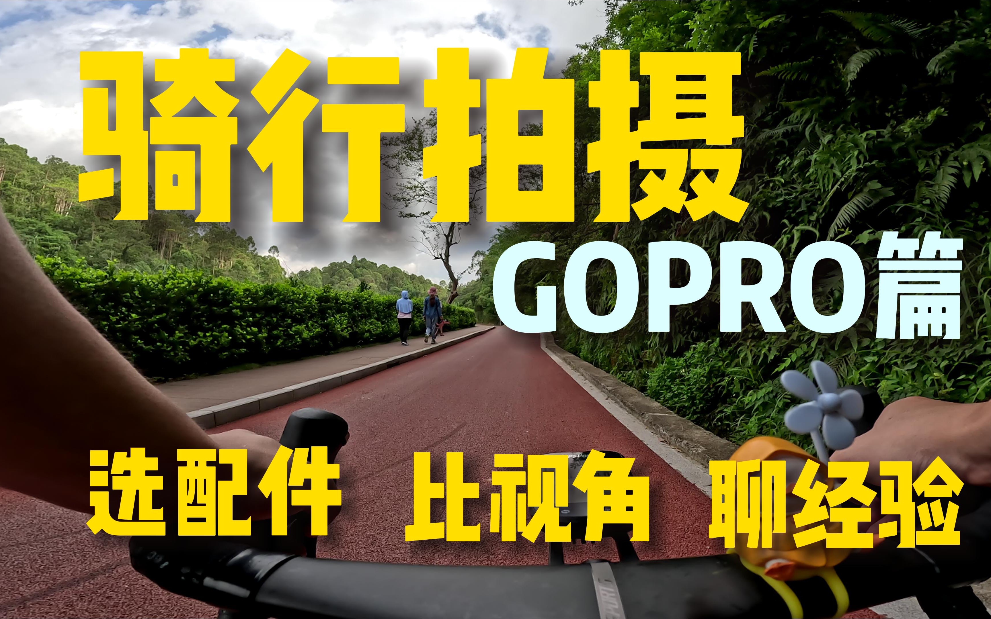 ...拍摄装备怎么选|骑行拍摄视角大分享|GOPRO拍摄|运动相机使用方法
