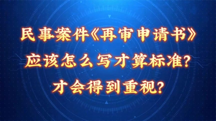 民事案件《再审申请书》应该怎么写才算标准?才会得到重视?