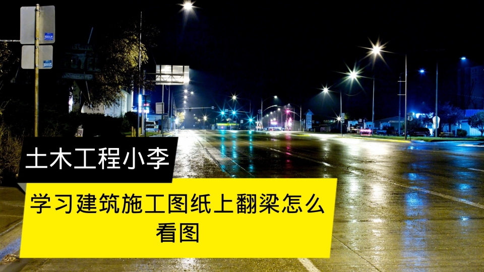 学习建筑施工图纸上翻梁怎么看图