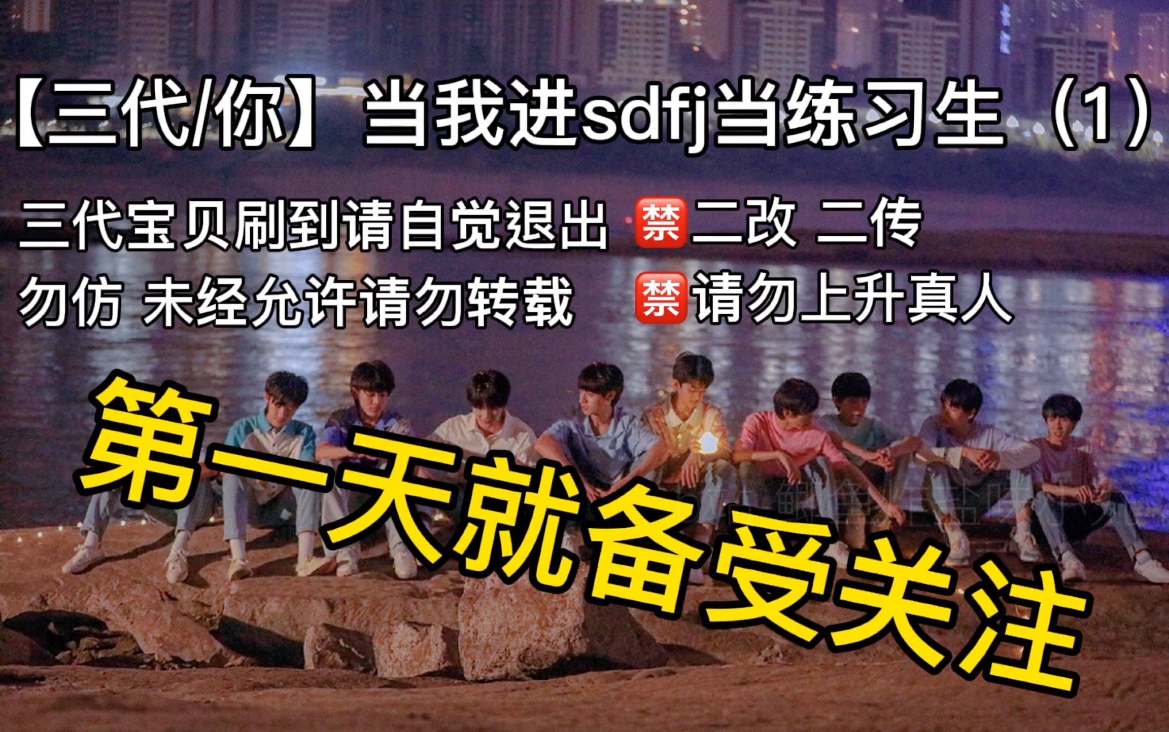 【三代/你】当我进sdfj当练习生(1)之第一天就备受关注/做梦素材
