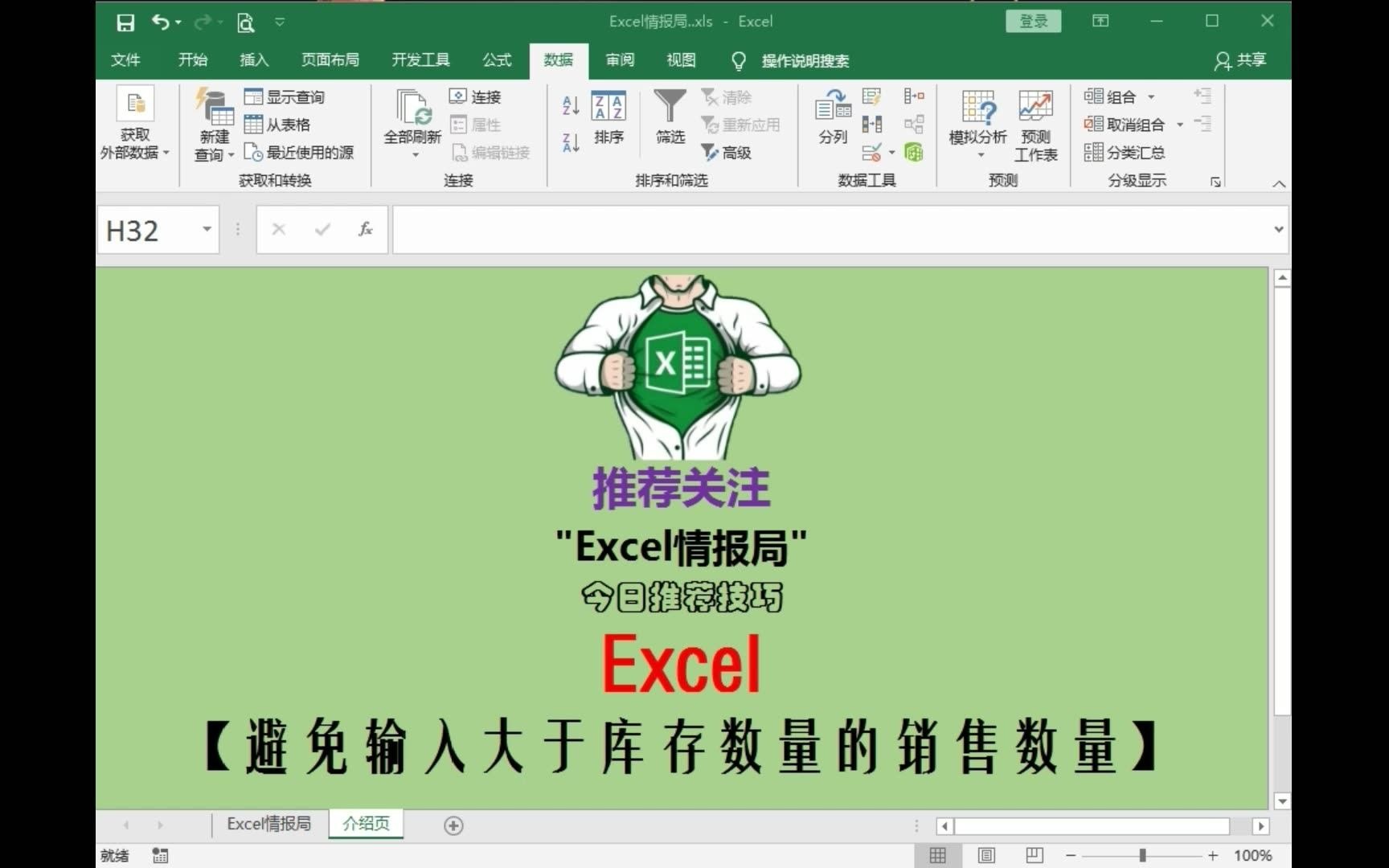 Excel避免输入大于库存数量的销售数量!